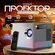 Гобо-проектор