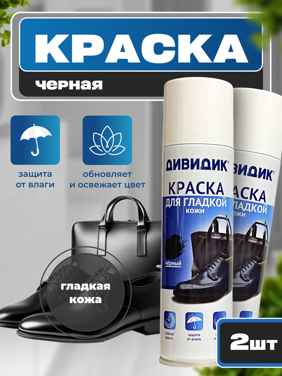Спрей для обуви, водоотталкивающий, Дивидик краска черная, для гладкой кожи 2шт.