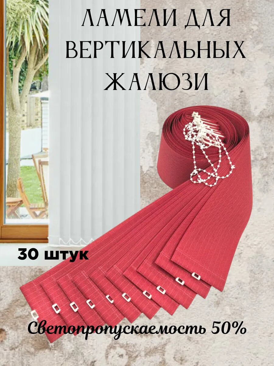 Ламели для вертикальных жалюзи 30 шт высота 135