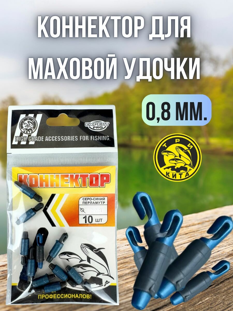Коннектор для маховой удочки / коннекторы для рыбалки Три Кита Expert Pro 10 шт. 0,8 мм