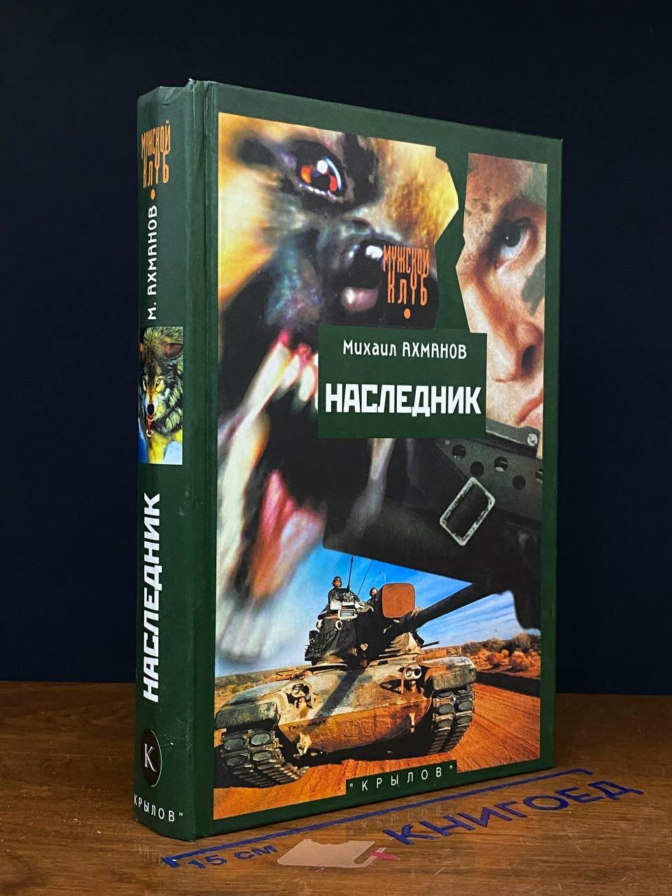 Книга. Наследник 2003 (2043372995657)