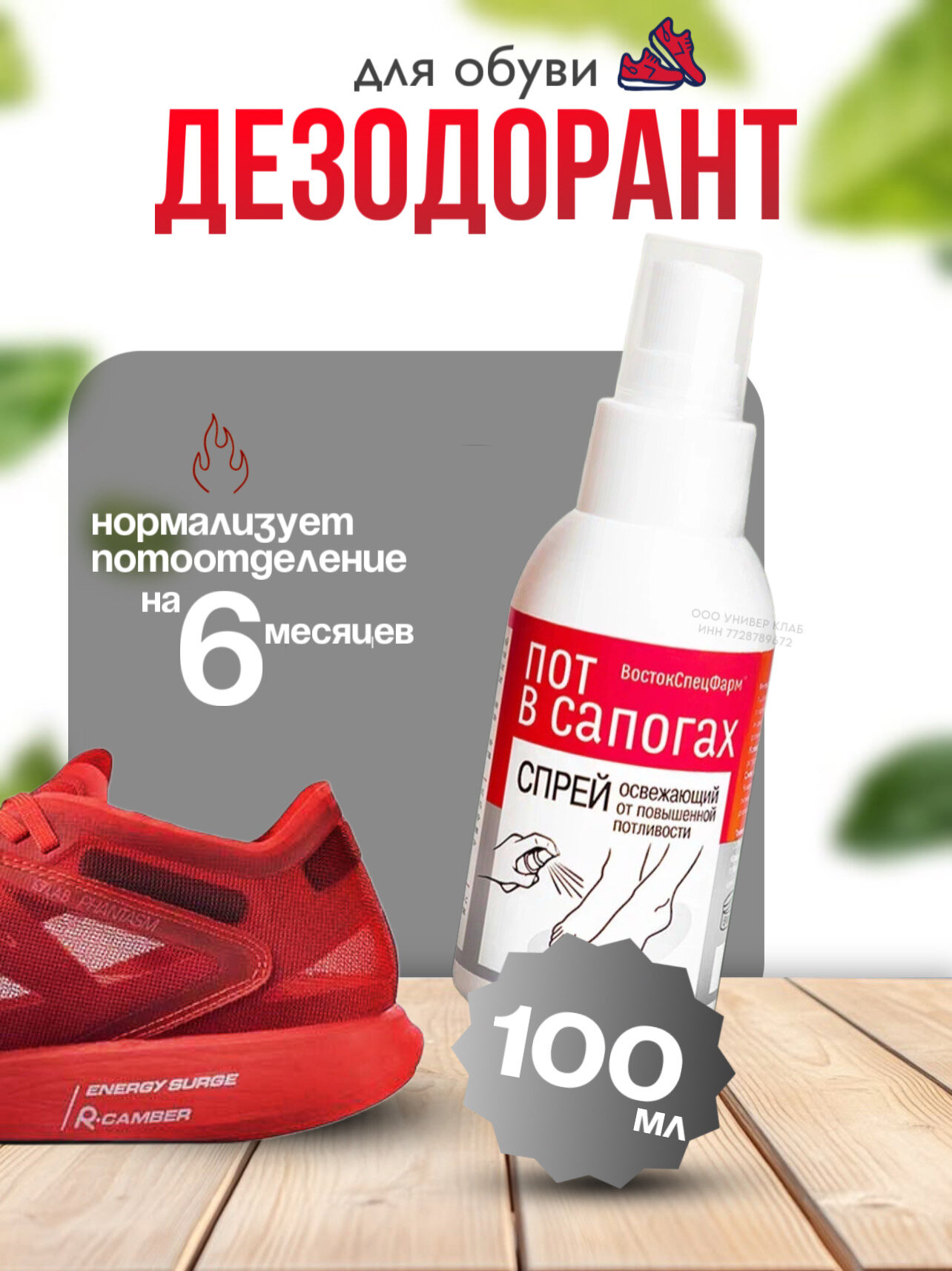 Дезодорант ВостокСпецФарм спрей, антибактериальный, универсальный, от запаха пота ног 100мл