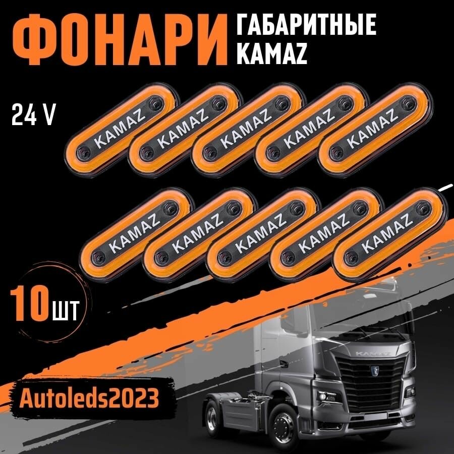 Габаритные указатели габаритов KAMAZ цена за 10шт