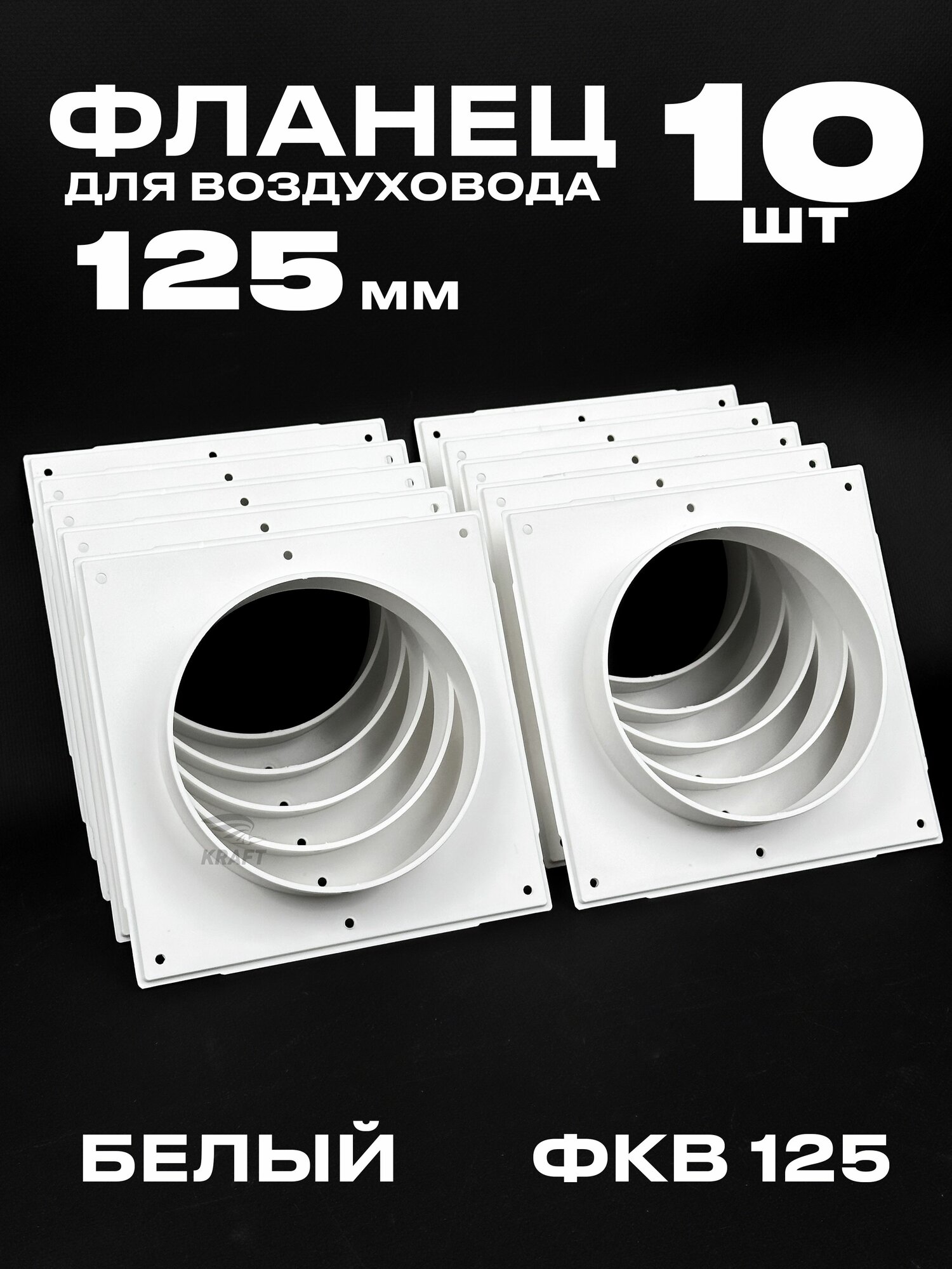 Фланец 168х168 мм квадратный на трубу 125 мм, 10 шт, для воздуховодов, торцевая площадка, накладка для воздуховода