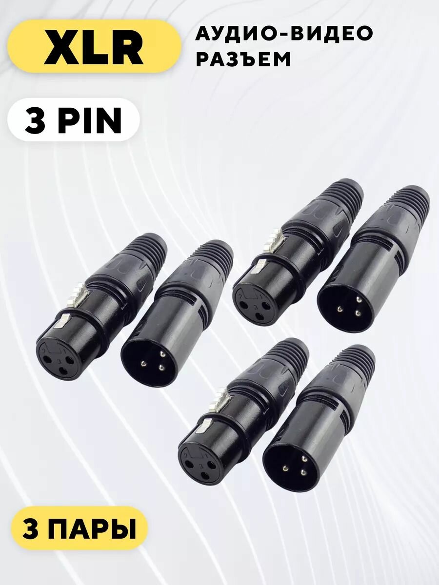 Разъем XLR для микрофона (3 pin, комплект, 3 шт.)