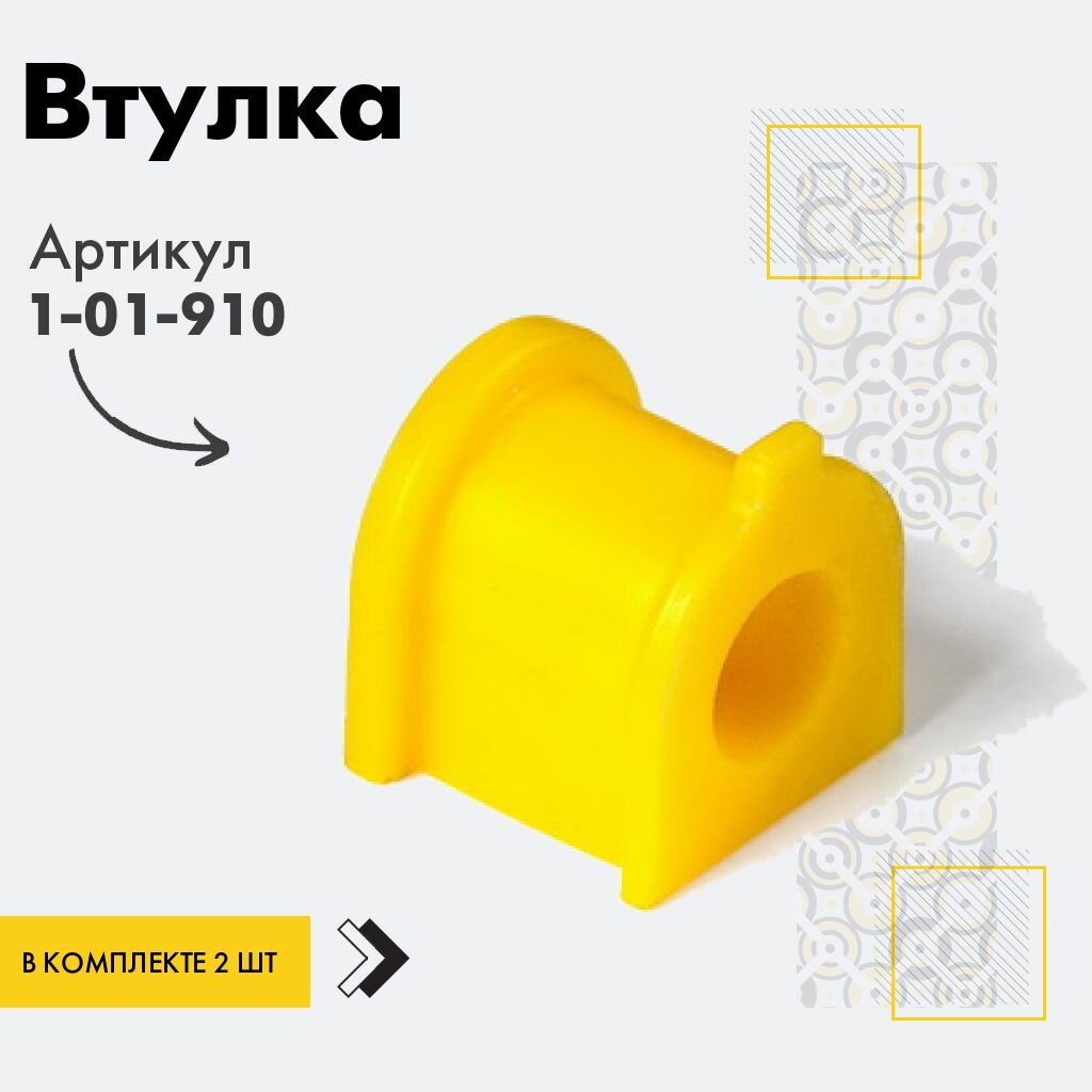 Точка опоры Втулка стабилизатора, арт. 1-01-910, 2 шт.