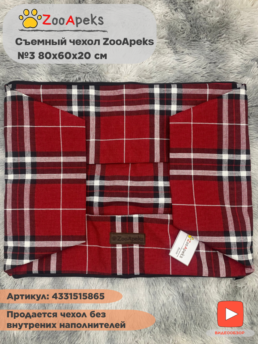 Съемный Чехол для лежанки Софа №3 80х60х20 см, ZooApeks, красная-клетка
