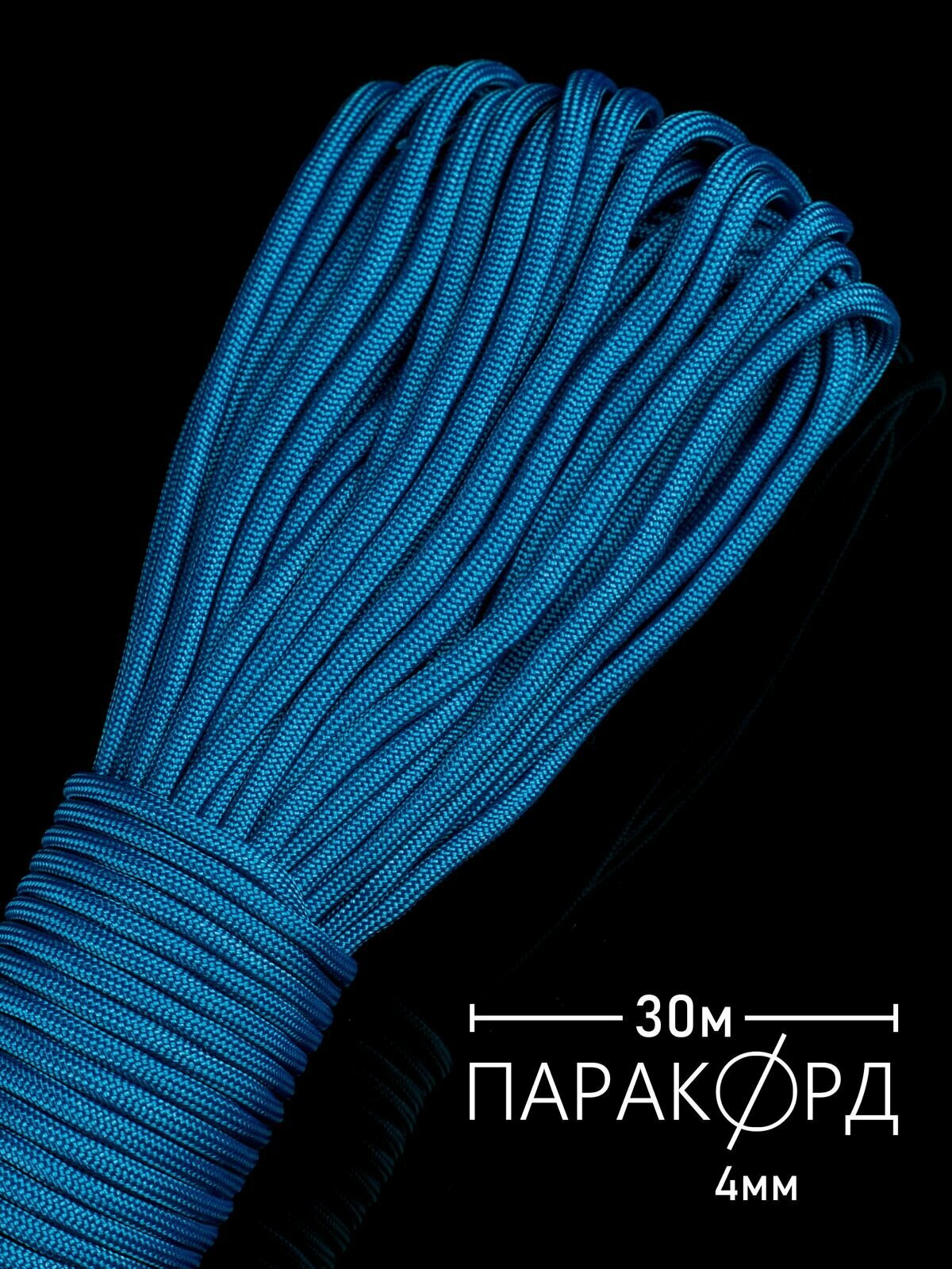 Паракорд для плетения 550 - 30 м голубой