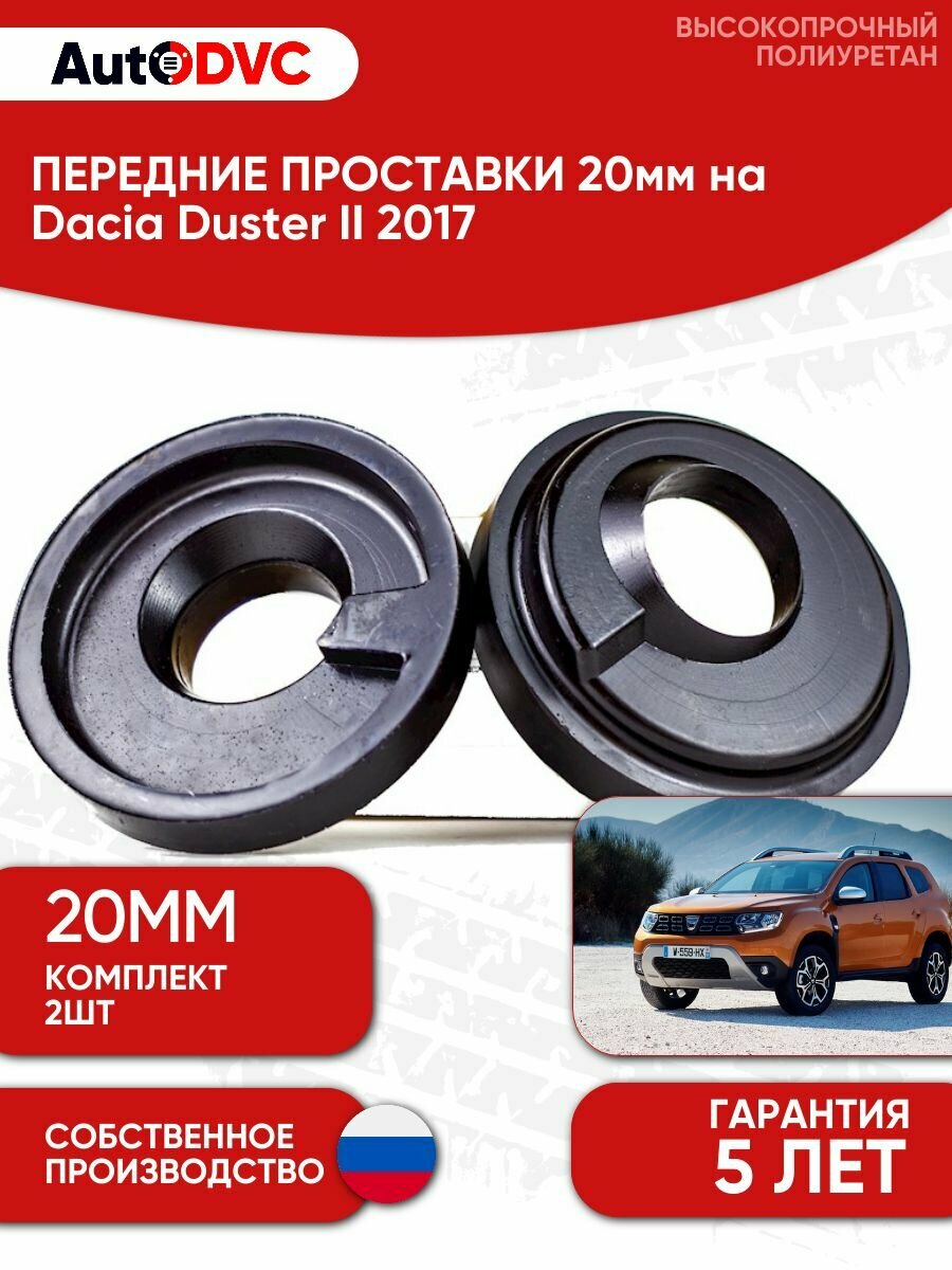 Проставки передних стоек 20мм на Dacia Duster II 2017 полиуретан, для увеличения клиренса, 2шт, AutoDVC