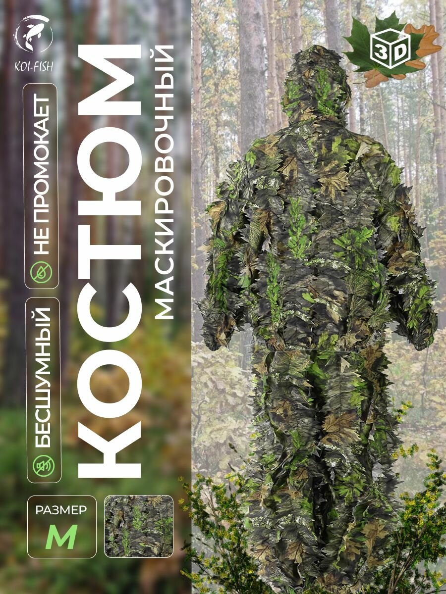 Маскировочный камуфляжный костюм CS-LeavesM (160-175см)
