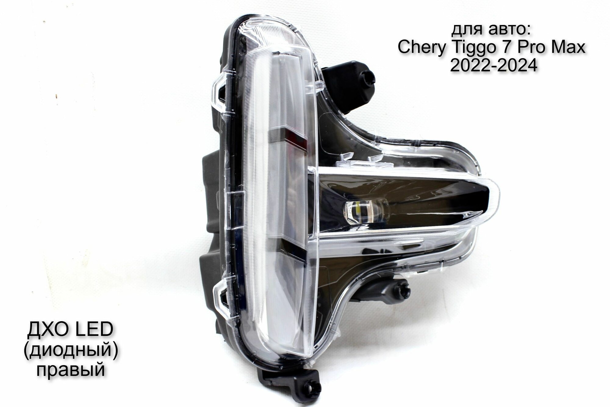 Дневной ходовой огонь правый LED для Chery Tiggo 7 Pro Max 2022-2024