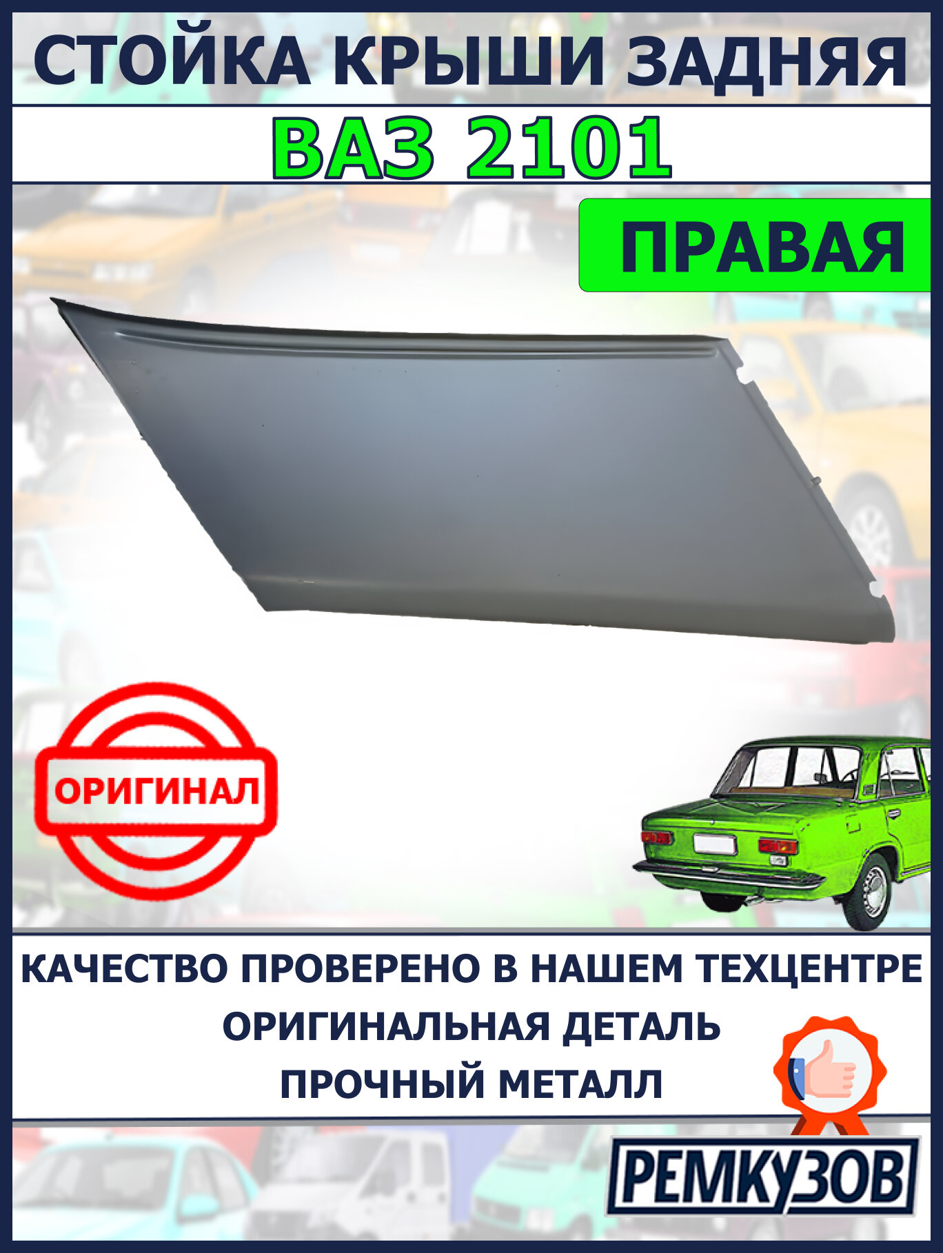 Стойка крыши задняя правая ВАЗ 2101