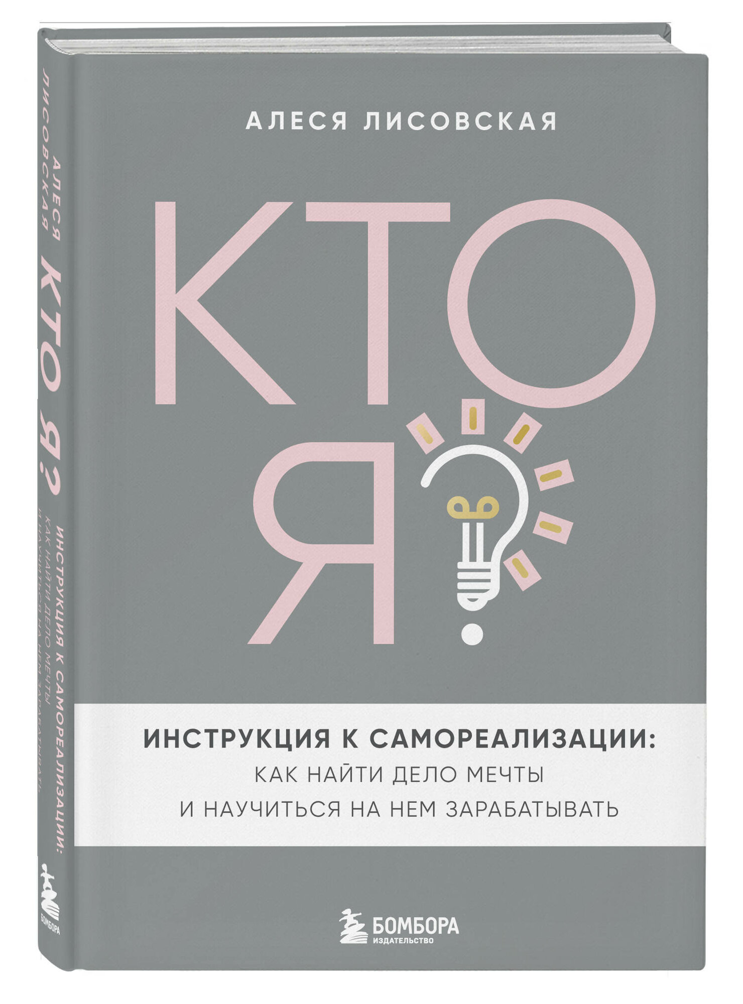 Кто я Инструкция к самореализации Лисовская АА 16+