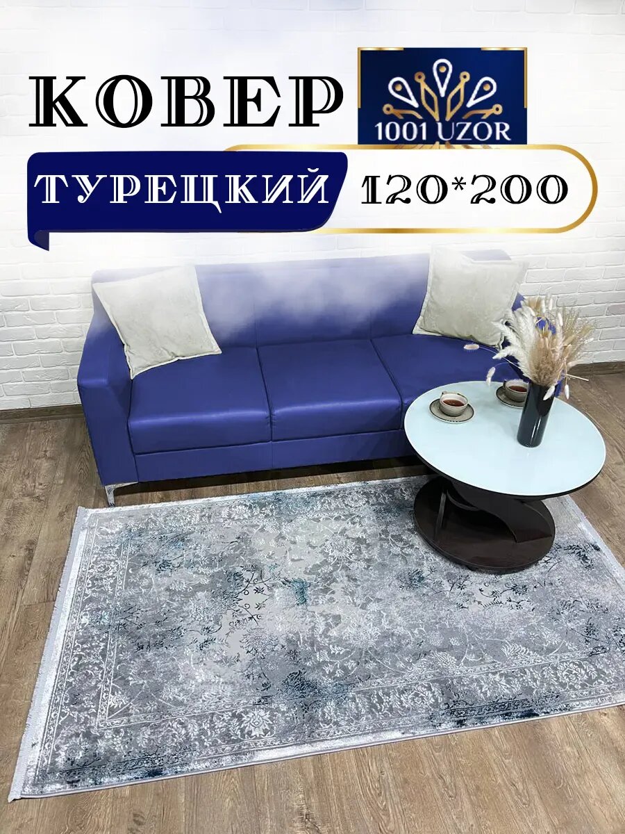 Ковер комнатный турция 120x200см Florance 6027 Grey Blue