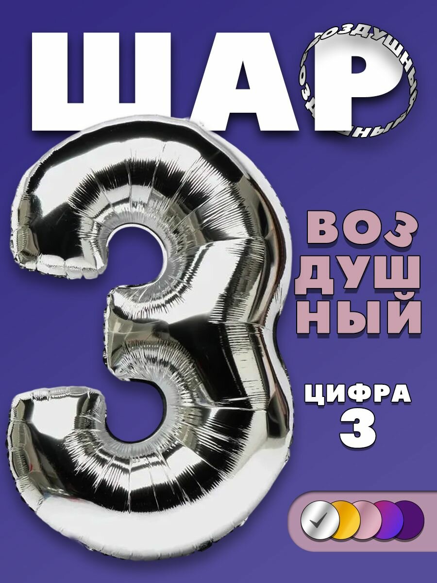 Фольгированный воздушный цифра "3", серебристый, глянцевый