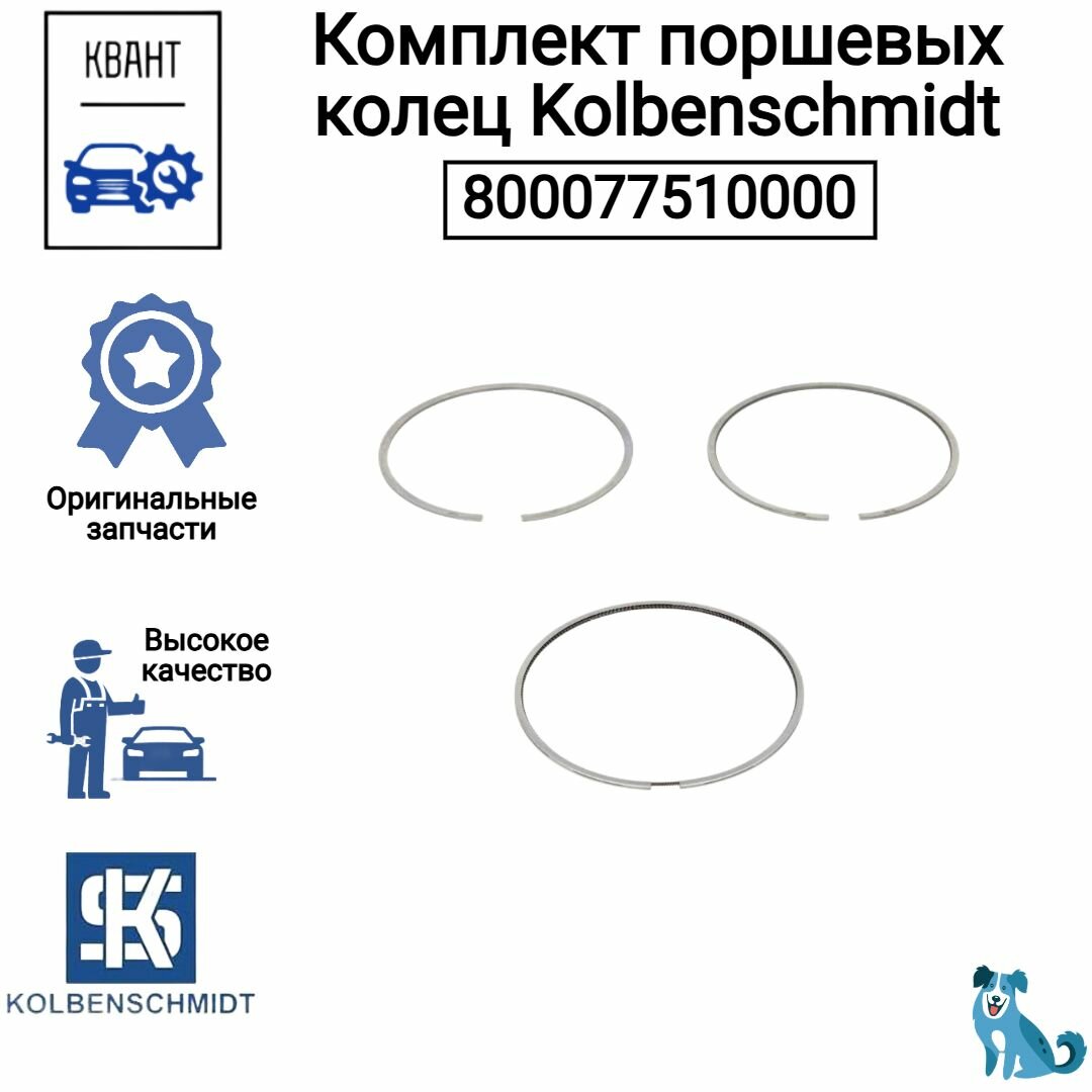 Комплект поршевых колец Kolbenschmidt 800077510000