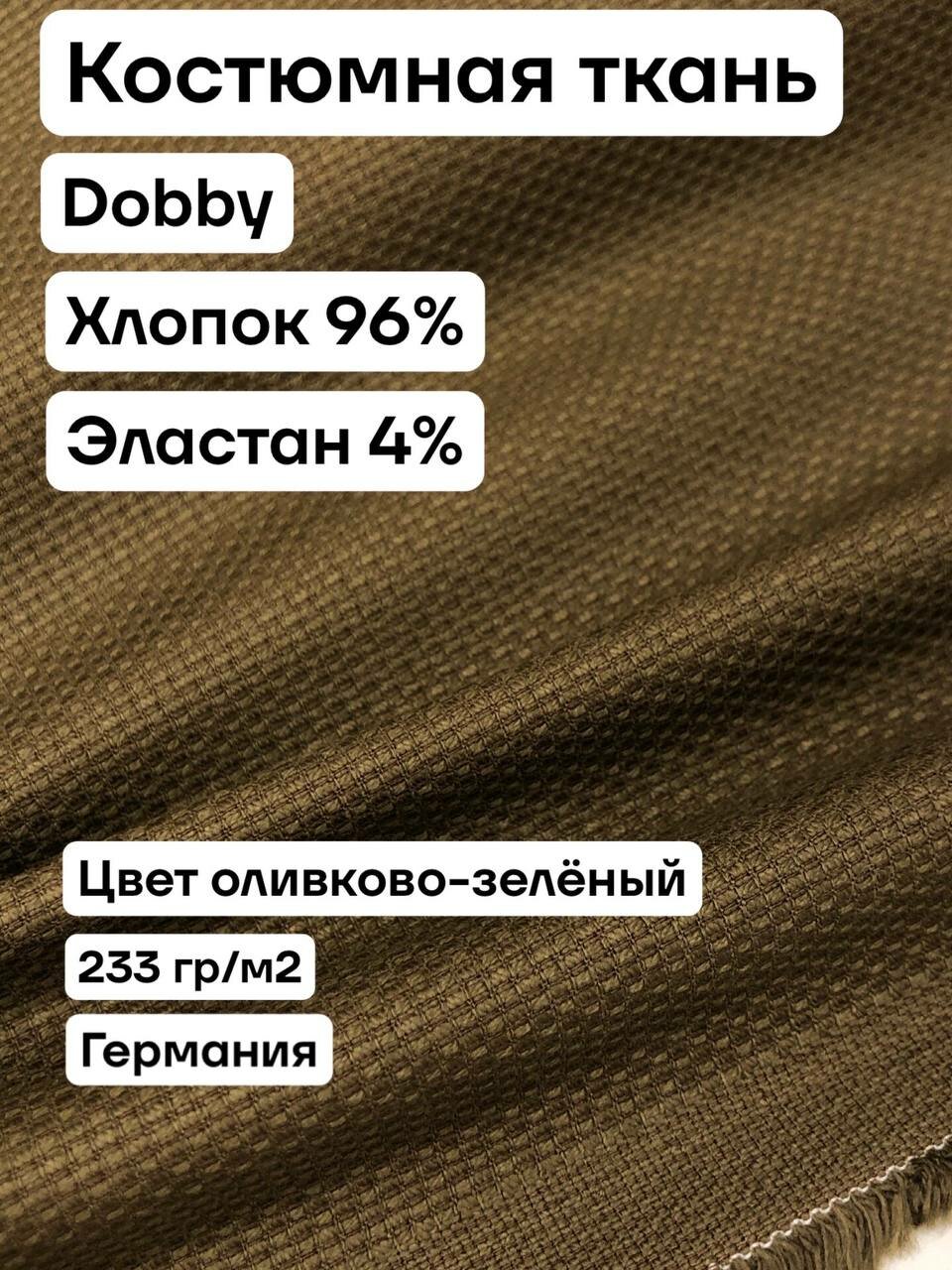 Ткань для шитья костюмная , хлопок 96%, цвет оливково-зеленый, ширина 1.5 м, цена за 1 метр