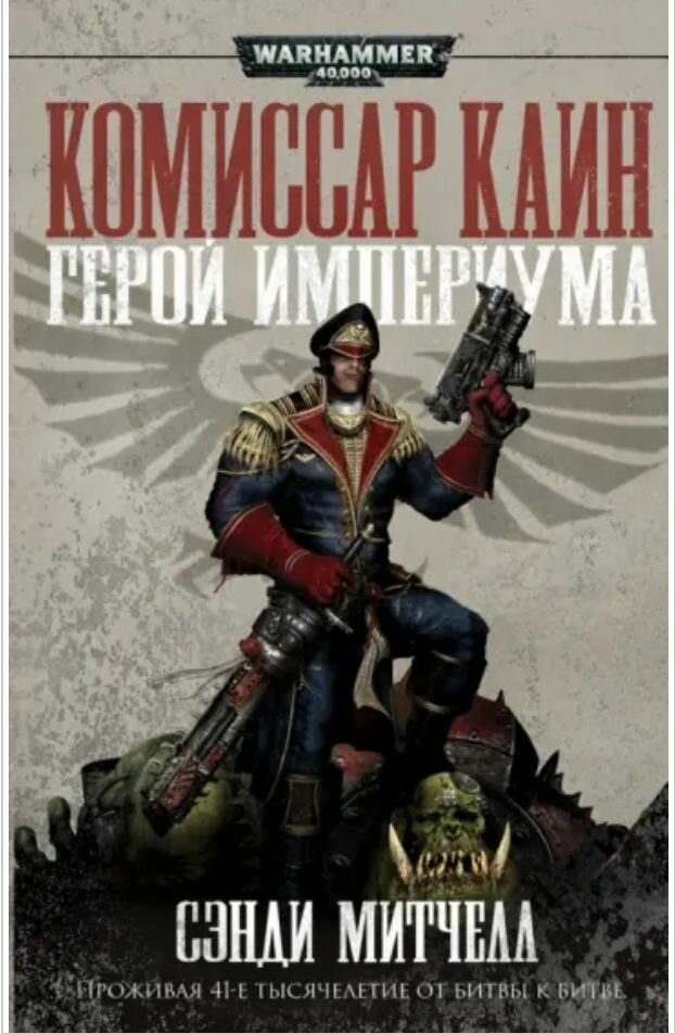 Warhammer. Сэнди Митчелл: Комиссар Каин. Герой Империума