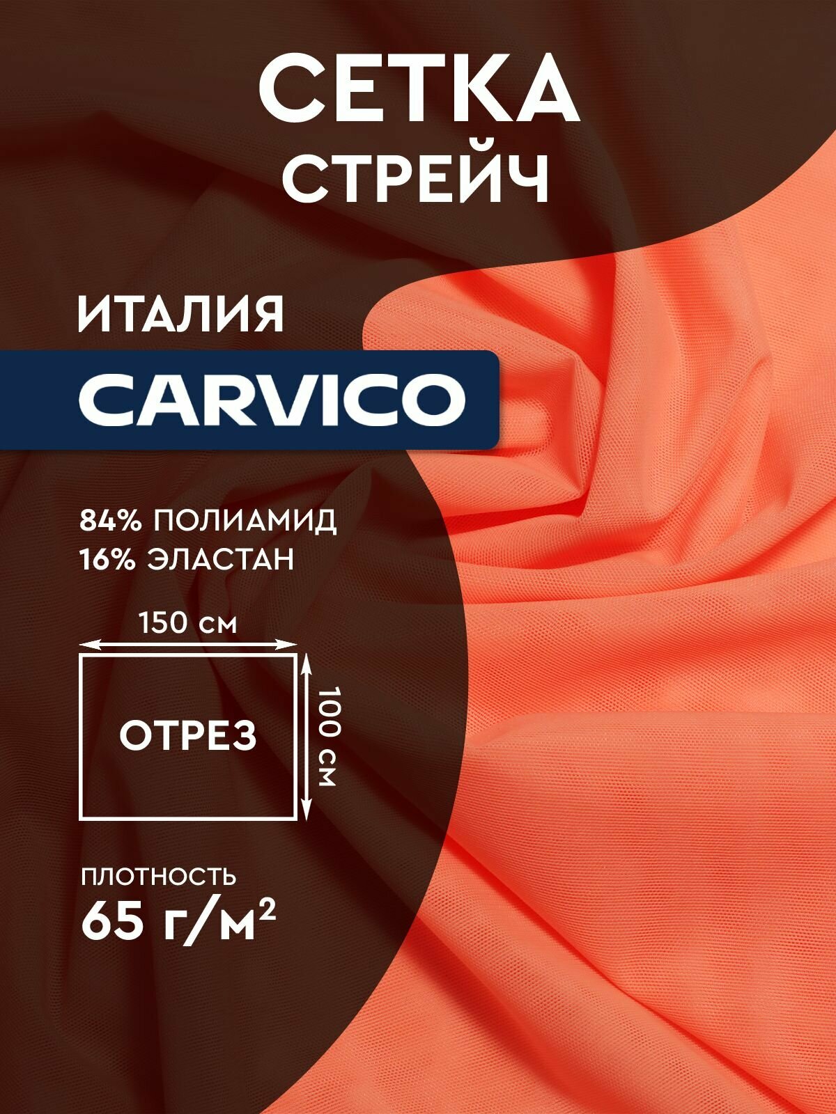 Сетка-стрейч Alicante 2058 Aurora Boreale (яркий персик)