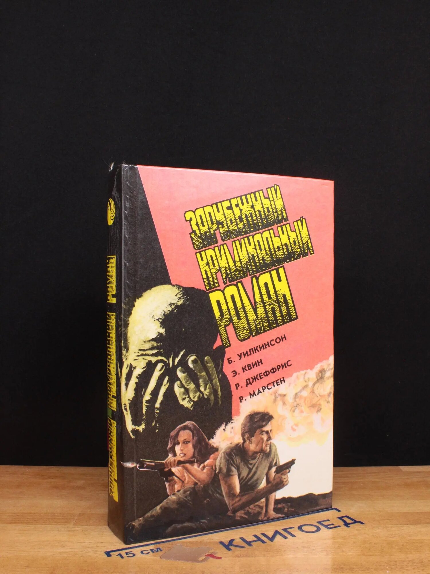 Книга. Зарубежный криминальный роман. Выпуск 18 1993 (2044505513830)