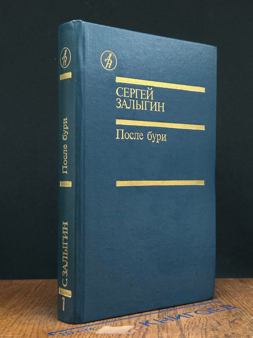 Книга. После бури. Книга 1 1988 (2044505583499)