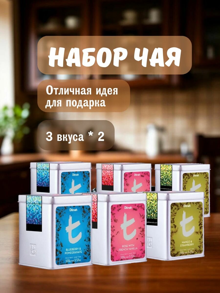 Набор листового чая в железных банках Dilmah "Роза и ваниль", "Манго и Клубника", "Черника и Гранат", 6 шт