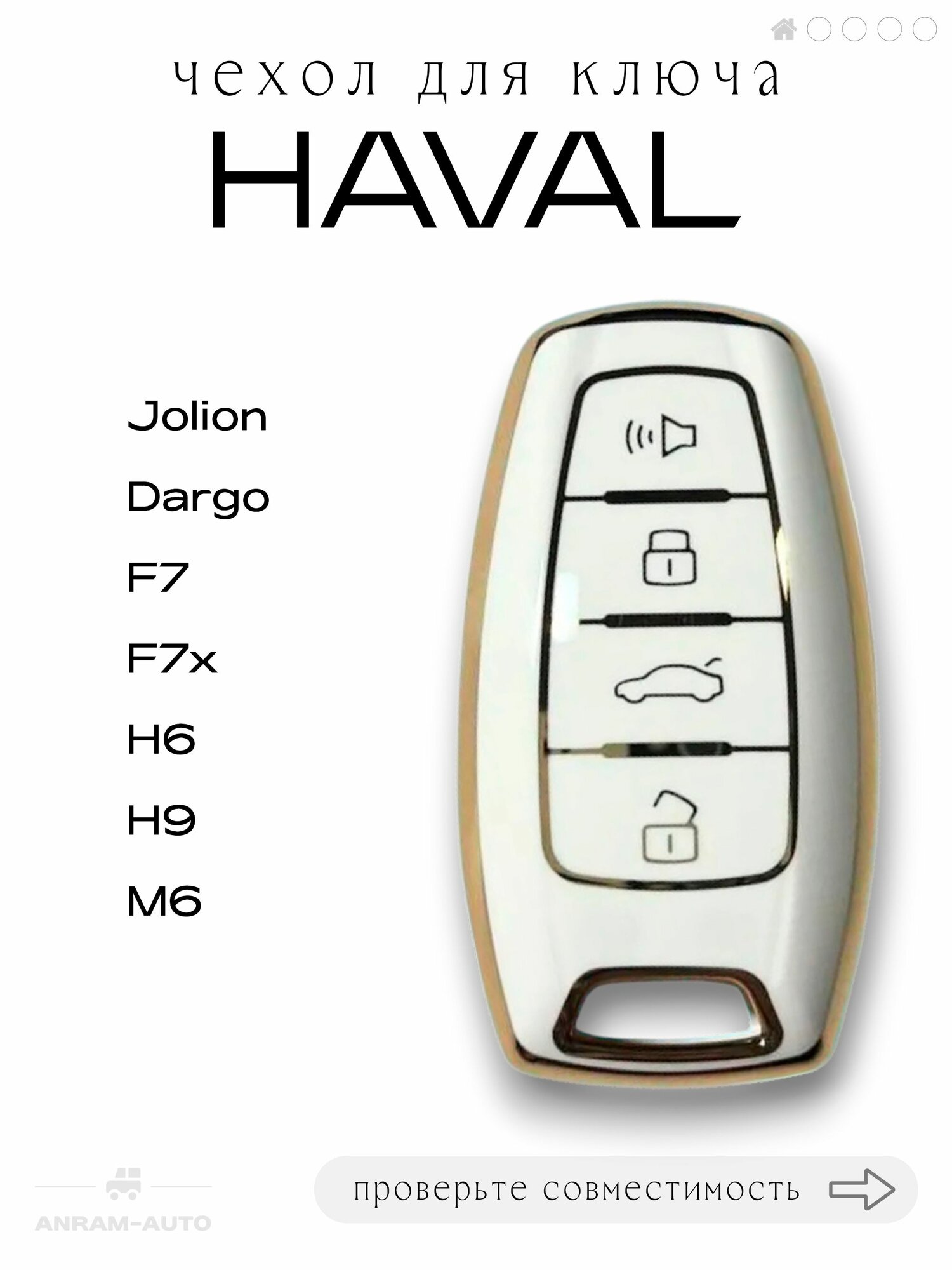 Чехол для автомобильного смарт ключа HAVAL F7, F7x, H6, H9, М6, Jolion, Dargo (белый)
