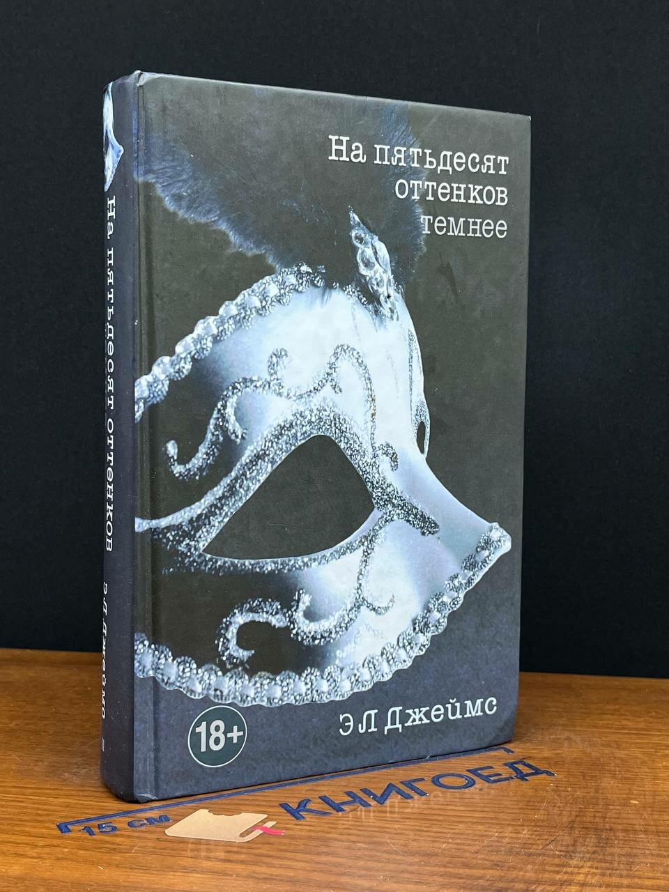 Книга. На пятьдесят оттенков темнее 2014 (2044546826661)