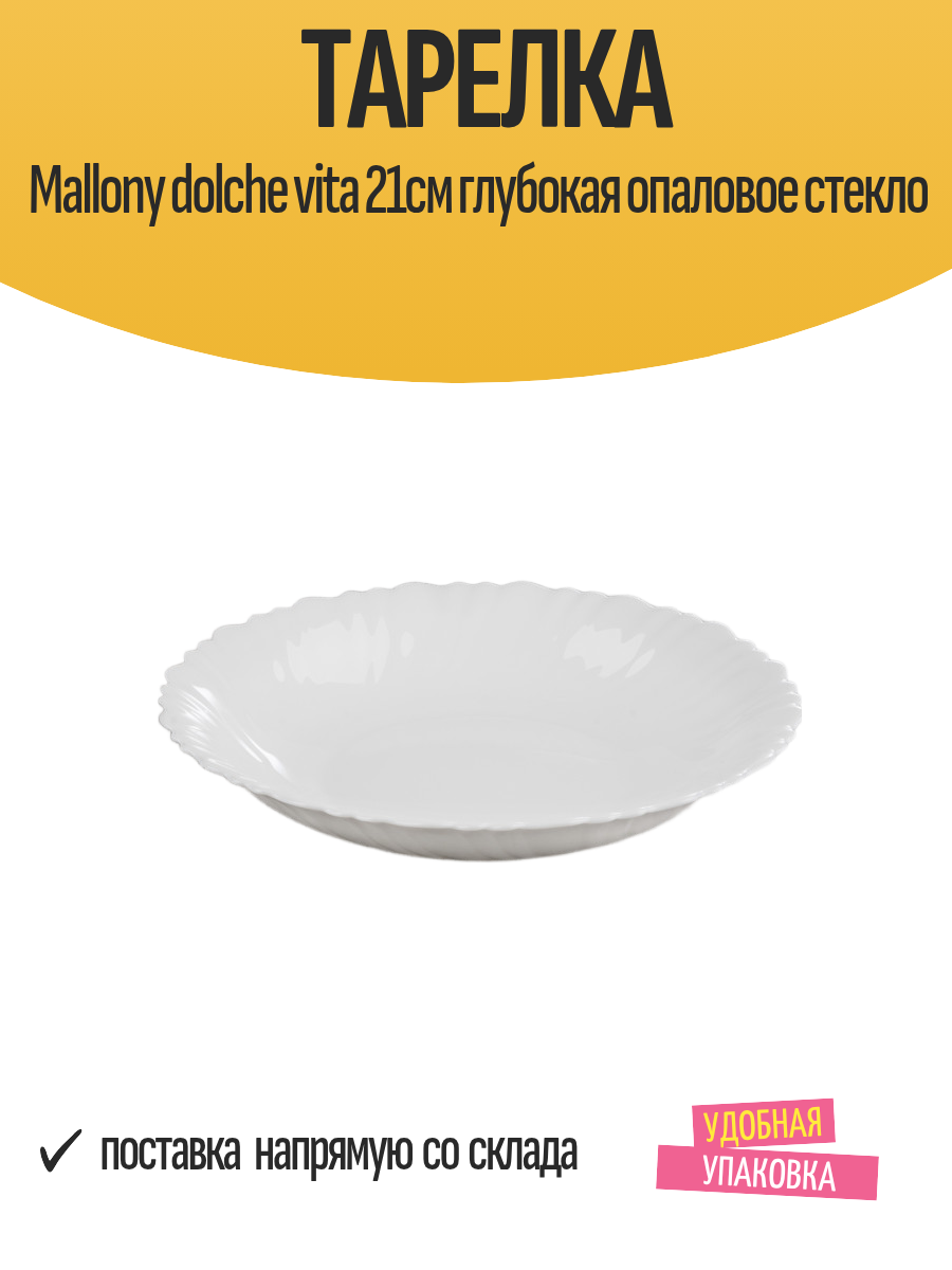 Тарелка Mallony dolche vita 21см глубокая опаловое стекло / посуда для кухни