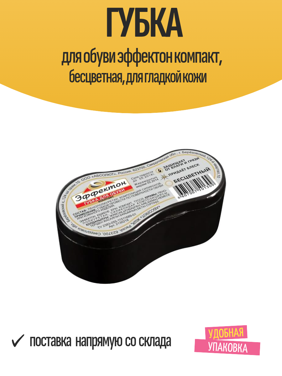 Губка для обуви эффектон компакт, бесцветная, для гладкой кожи