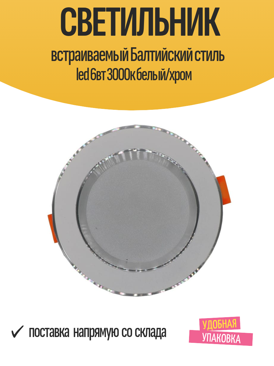 Cветильник встраиваемый Балтийский стиль led 6вт 3000к белый/хром