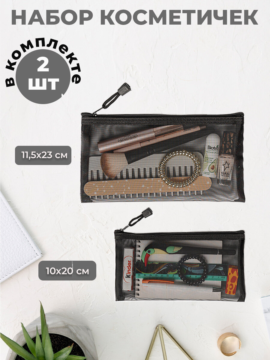 Комплект косметичек