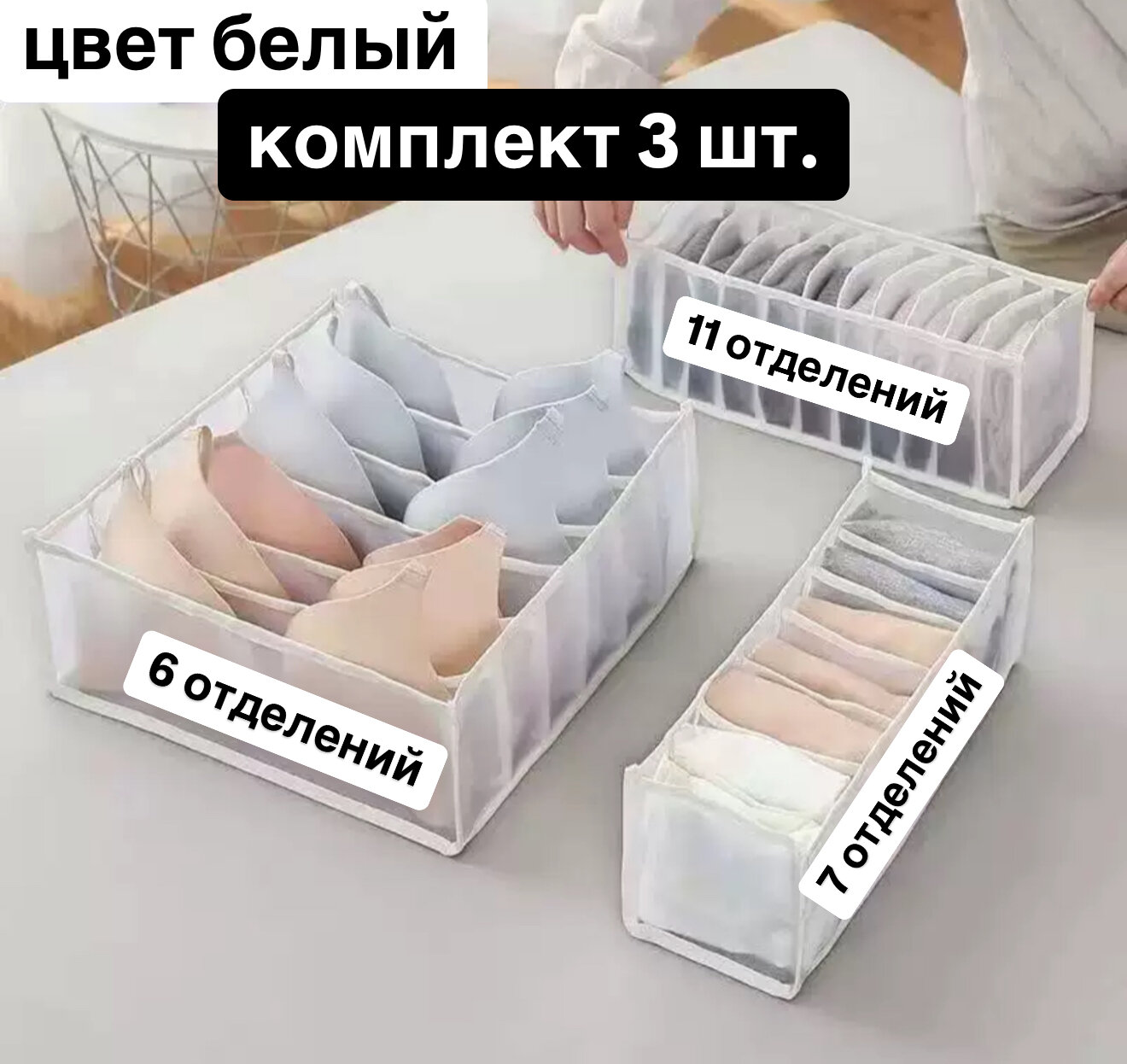 Органайзер для хранения белья мягкий складной набор белый 3 штуки для носков нижнего белья колготок футболок