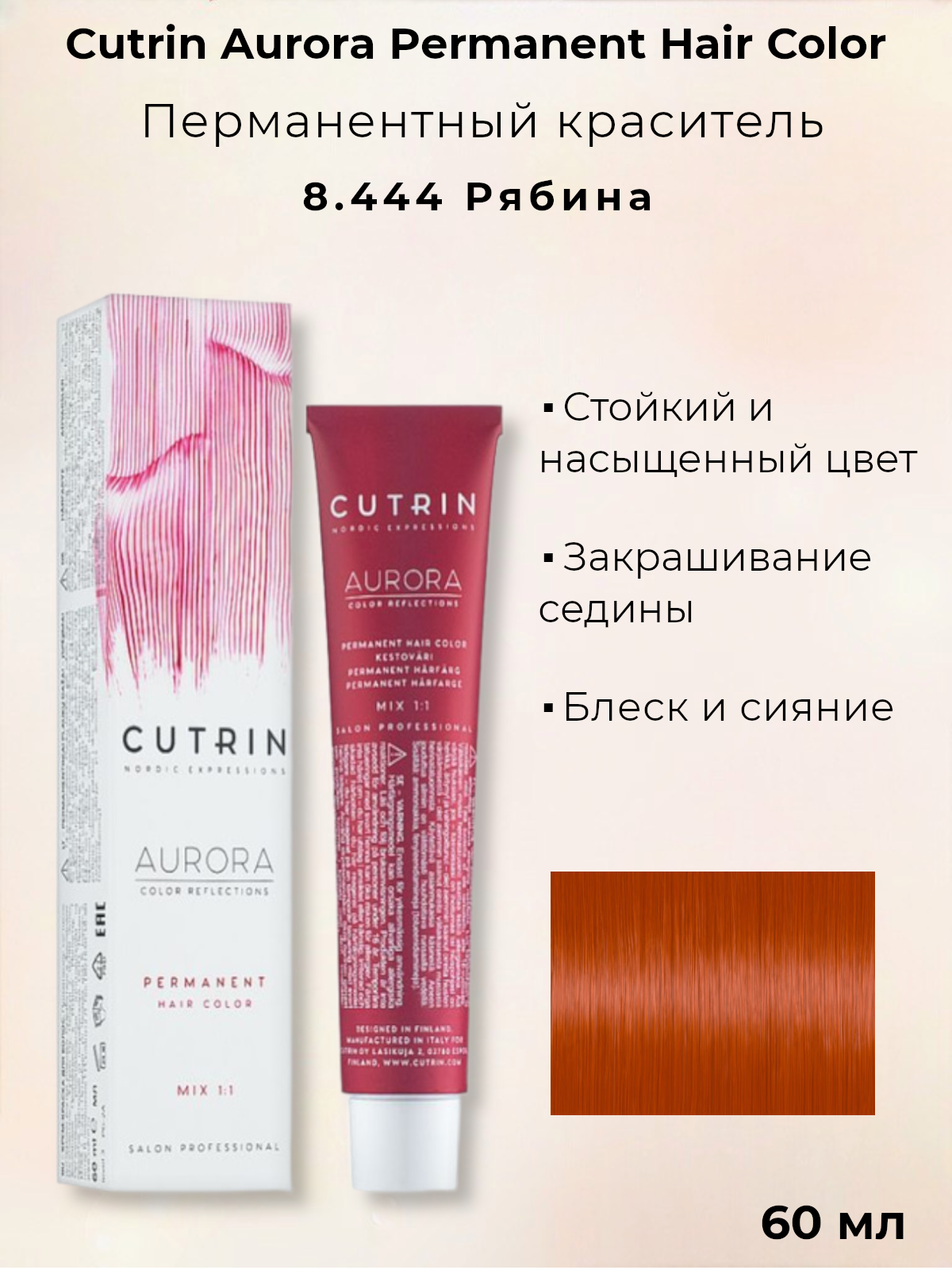 Краска для волос Cutrin Aurora Permanent Hair Color, 8.444