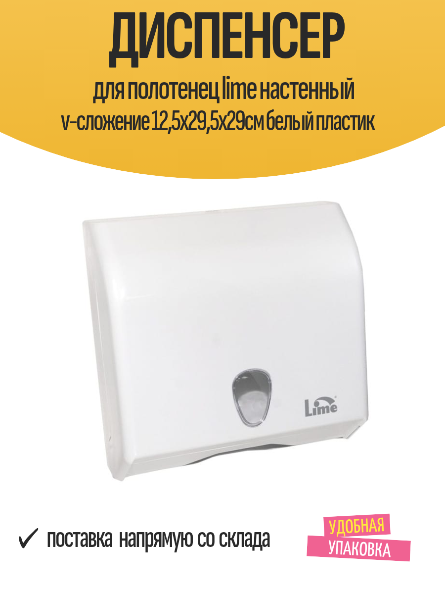 Диспенсер для полотенец lime настенный v-сложение 12,5х29,5х29см белый пластик