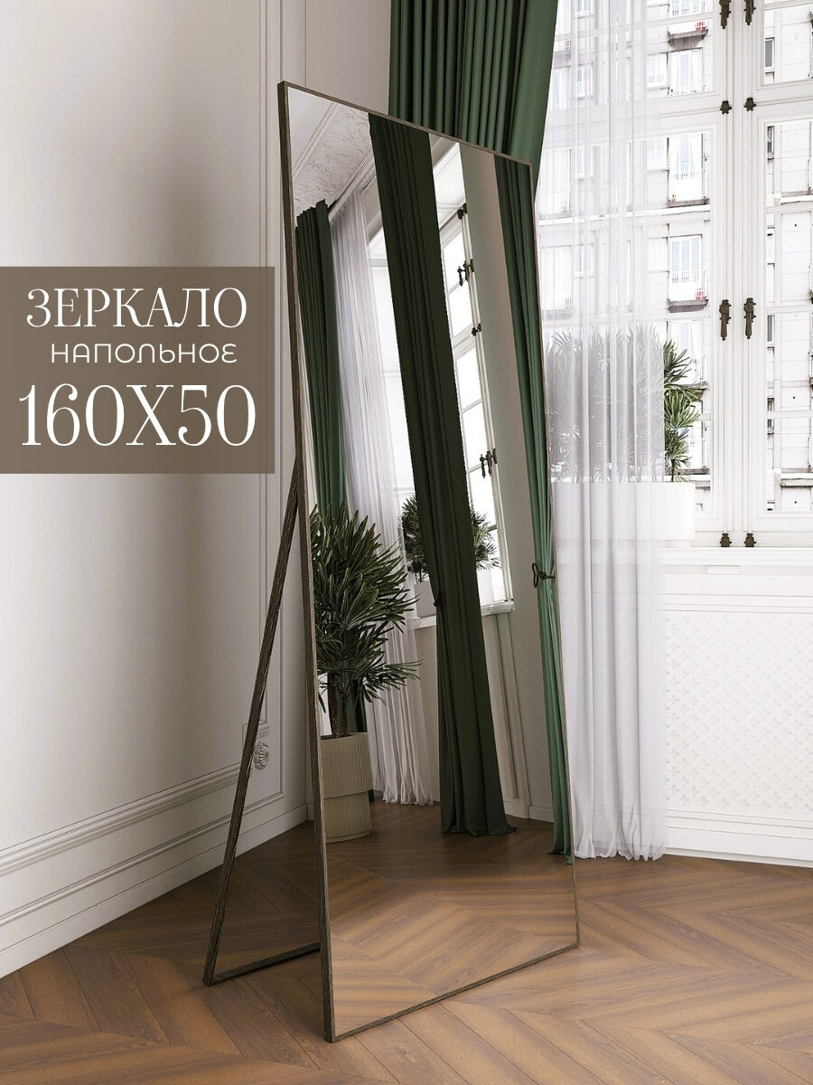 Напольные зеркала москва TODA ALMA, 160х50 см