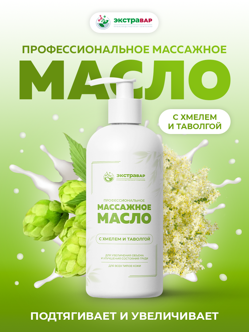 Профессиональное массажное масло с хмелем и таволгой (для увеличения объема и улучшения состояния груди) (500 мл)