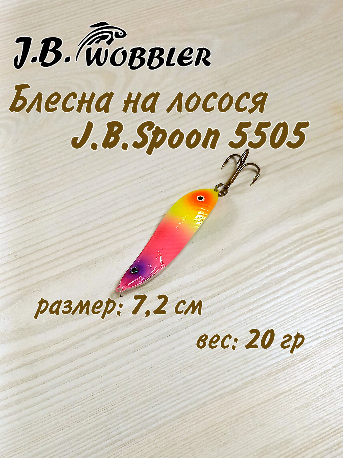 Блесна J. B. Spoon, ручная работа, длина 72см, вес 20г, на лосося