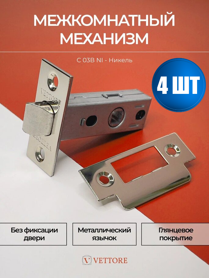 Защелка дверная межкомнатная металлическая 4 шт, в цвете Никель