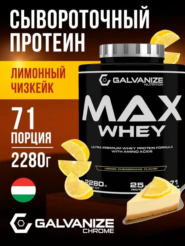 Протеин сывороточный GALVANIZE Nutrition Max Whey, Лимонный чизкейк / 2280 гр