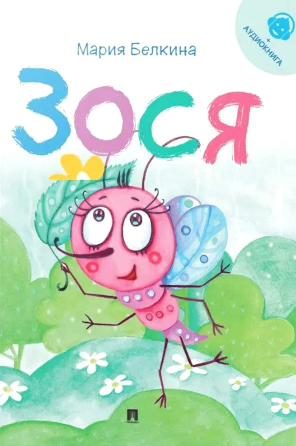 Зося (+ аудиокнига, QR-код внутри). Белкина (Скопинова) М. В. Проспект