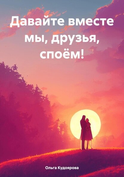 Давайте вместе мы, друзья, споём! [Цифровая книга]