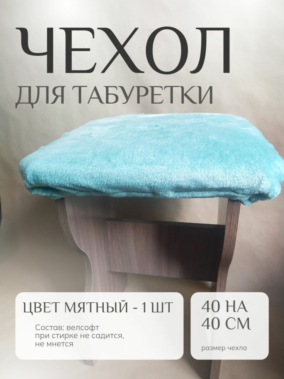 Чехол для табуретки размер 40*40 цвет мятный велсофт 1 шт. плюшевый
