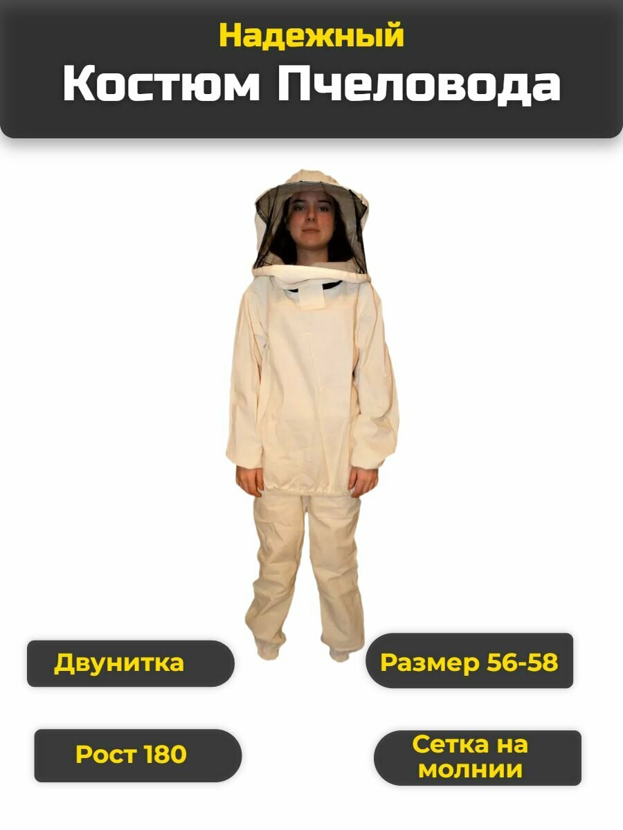 Костюм пчеловода двунитка с сеткой на молнии р-р 56-58