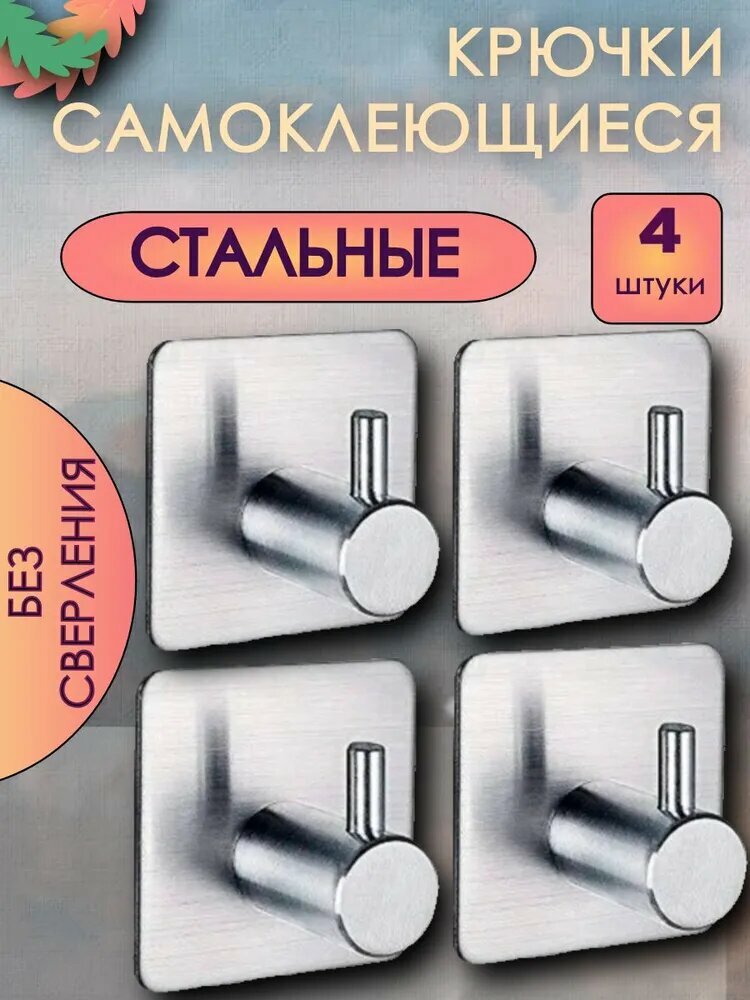 Крючки самоклеящиеся, 4 штуки; В ванную, на кухню; Из нержавеющий стали, цвет серебристый
