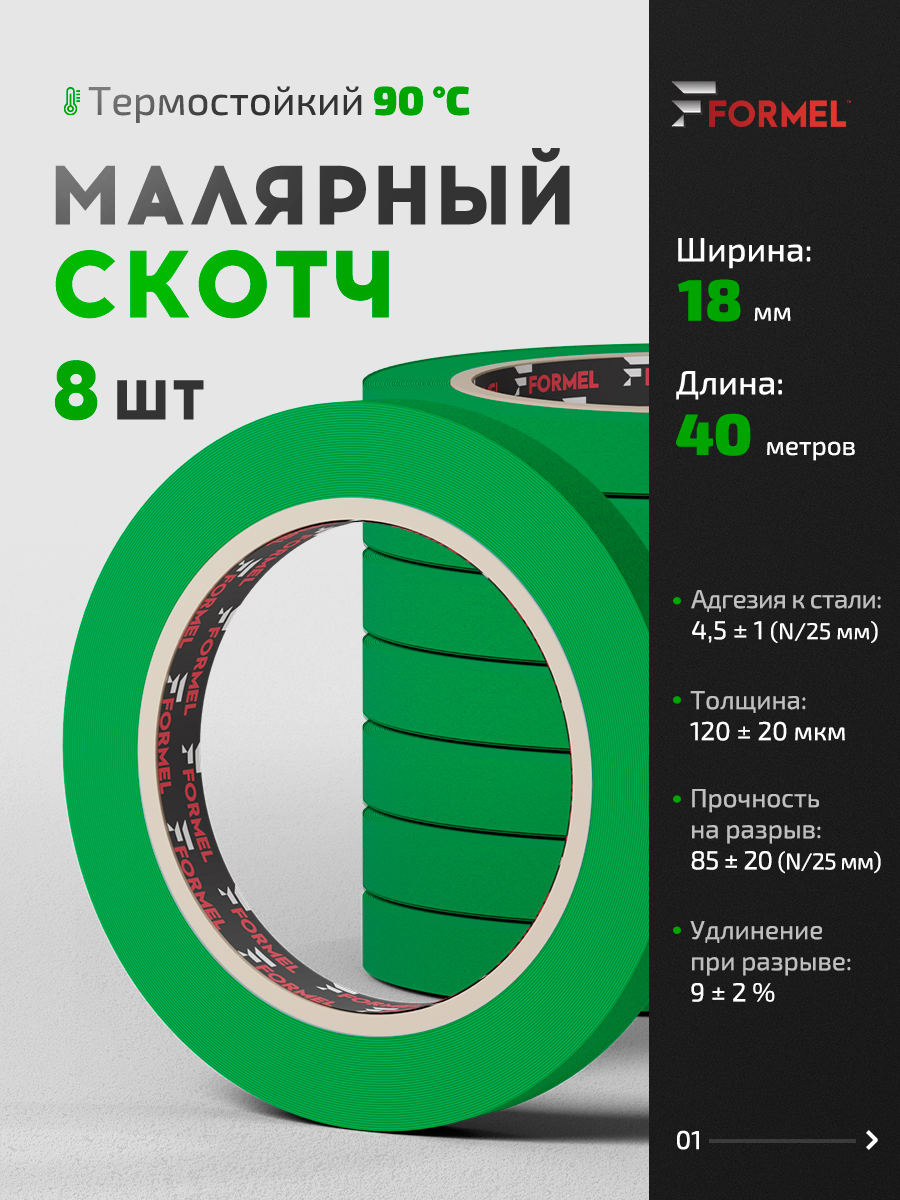 Скотч малярный для авто 18мм*40м бумажный термостойкий 90С зеленый (спайка 8 шт) FORMEL клейкая лента