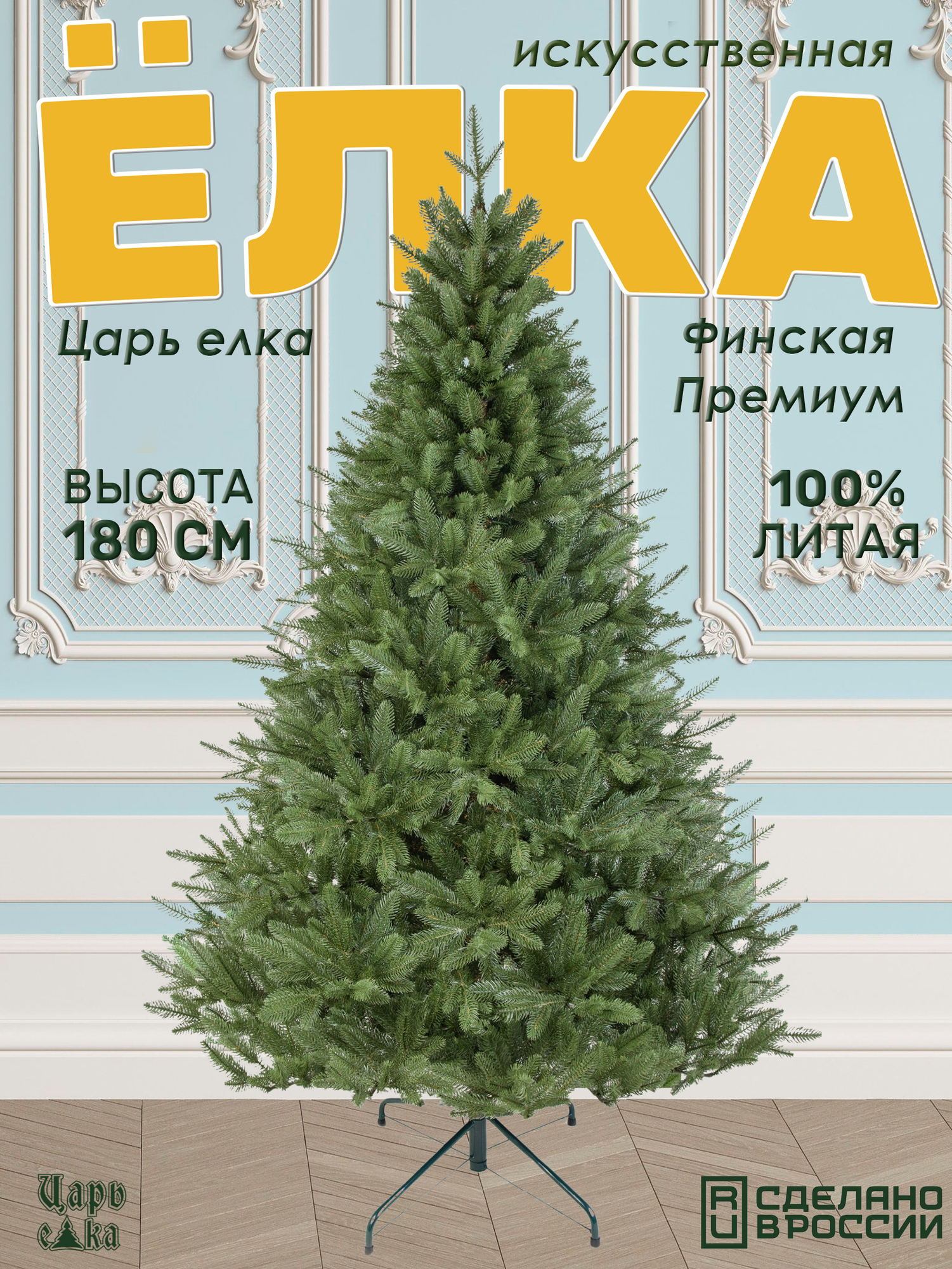Ель искусственная Царь елка Финская премиум 180 см