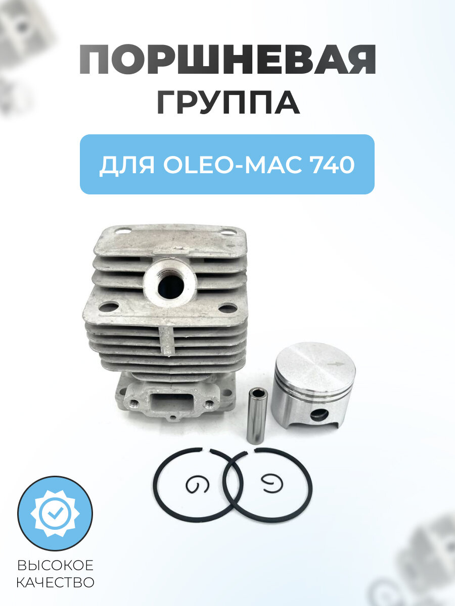Поршневая группа в сборе для триммера Oleo-Mac 740 ( D-40 мм)