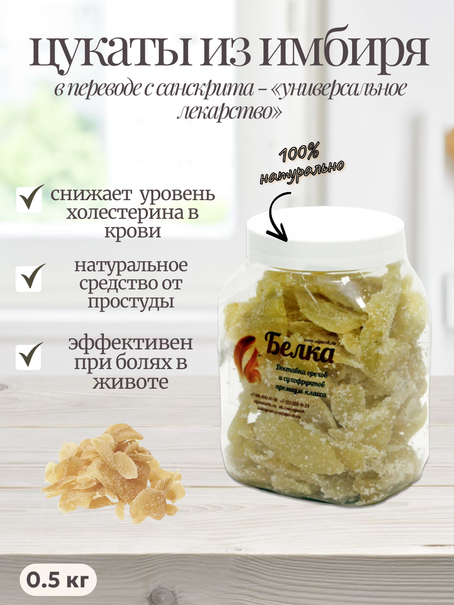 Цукаты из имбиря "Белка" лепестки - 500 грамм