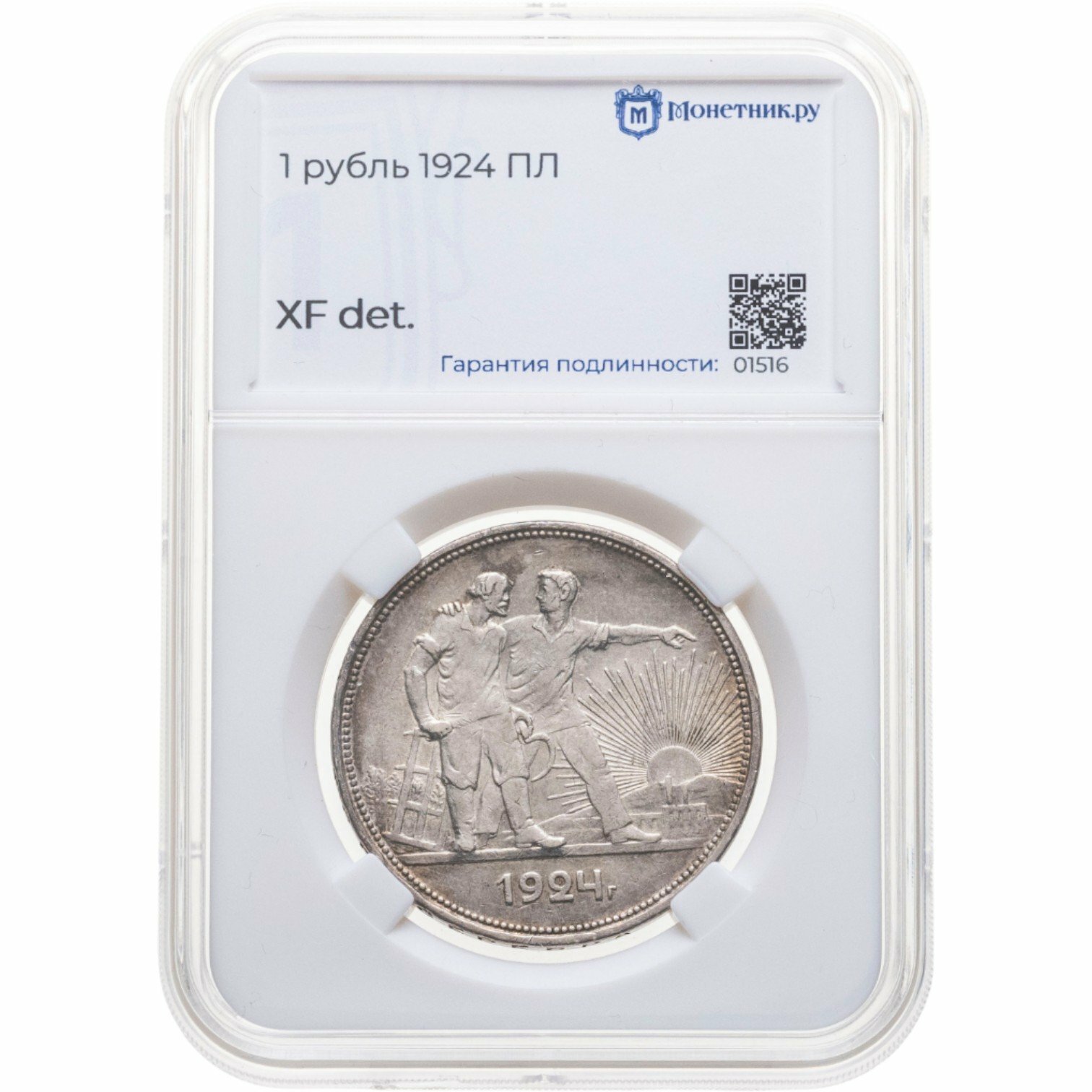 1 рубль 1924 ПЛ в слабе Монетник ру XF det , Серебро 900, в сохранности XF Details
